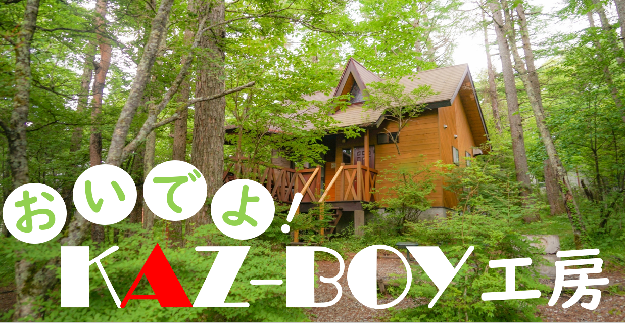 KAZ-BOY工房へようこそ！